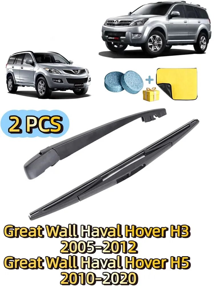 Щетка стеклоочистителя, арт. Рычаг заднего стеклоочистителя для Great Wall Haval Hover H3 H5 2005 2006 2007 2008 2009 2010 2011 2012 Комплект стеклоочистителей
