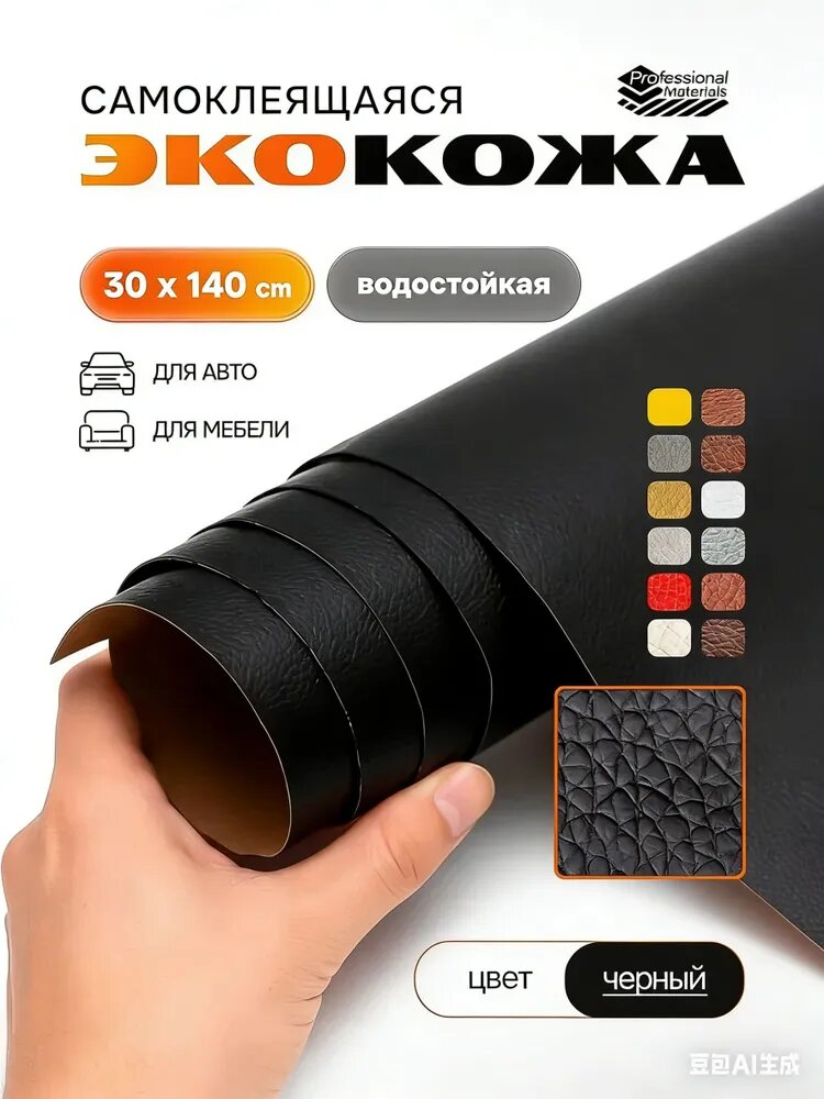Самоклеящаяся экокожа, искусственная кожа, заплатка для мебели и авто