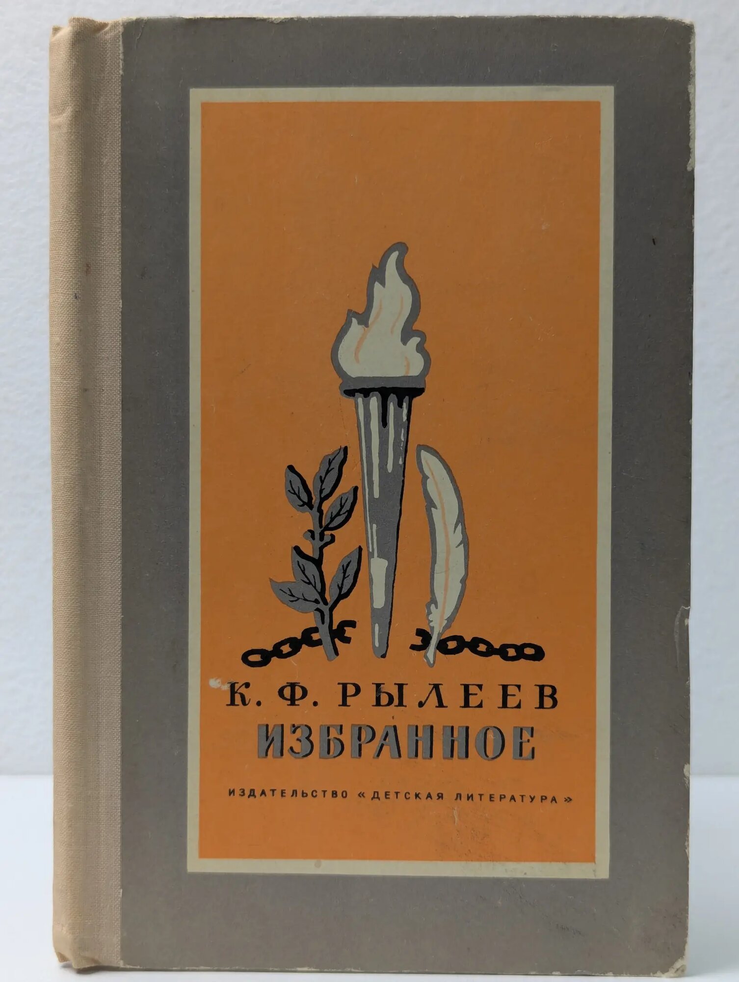 Кондратий Рылеев. Избранное Рылеев Кондратий Федорович 1975