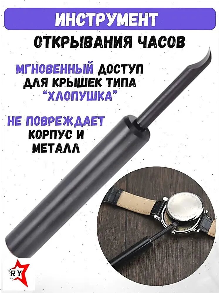 Ключ для открывания часовой крышки
