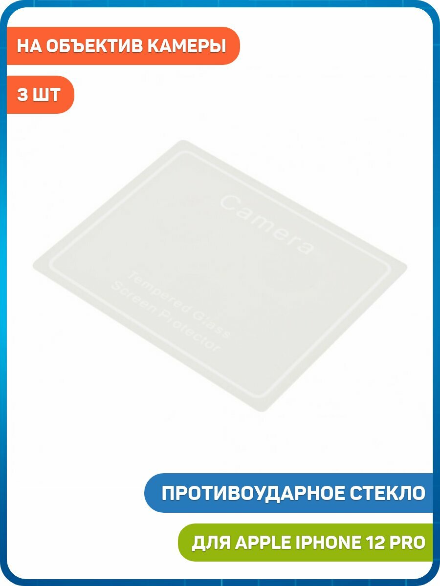 Противоударное стекло для Apple iPhone 12 Pro (комплект 3 шт.) (на объектив задней камеры / без рамки)