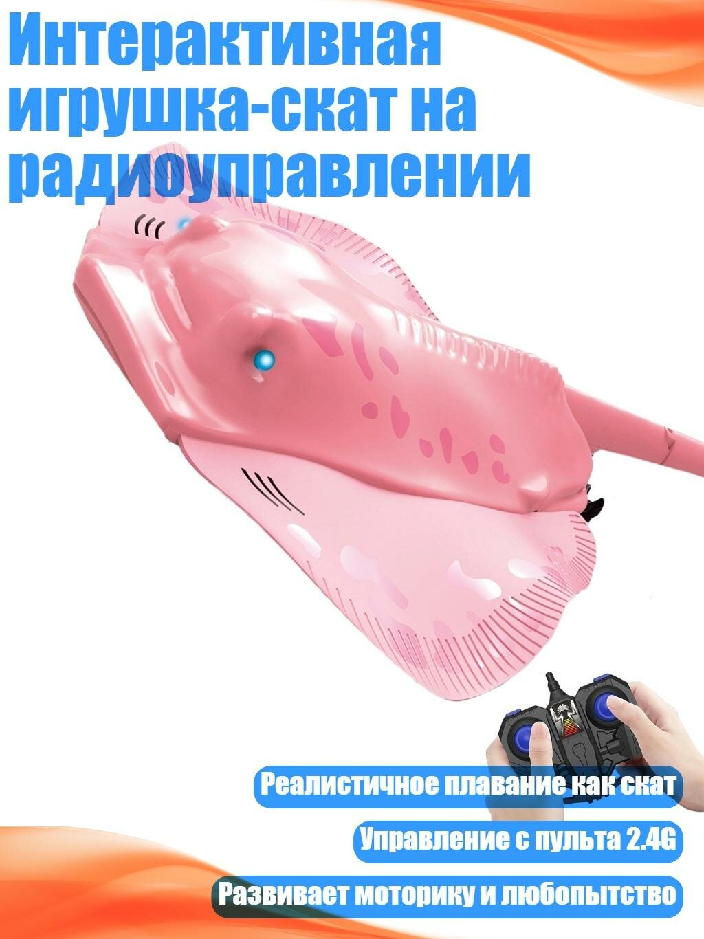 Интерактивная игрушка-скат на радиоуправлении, Розовый