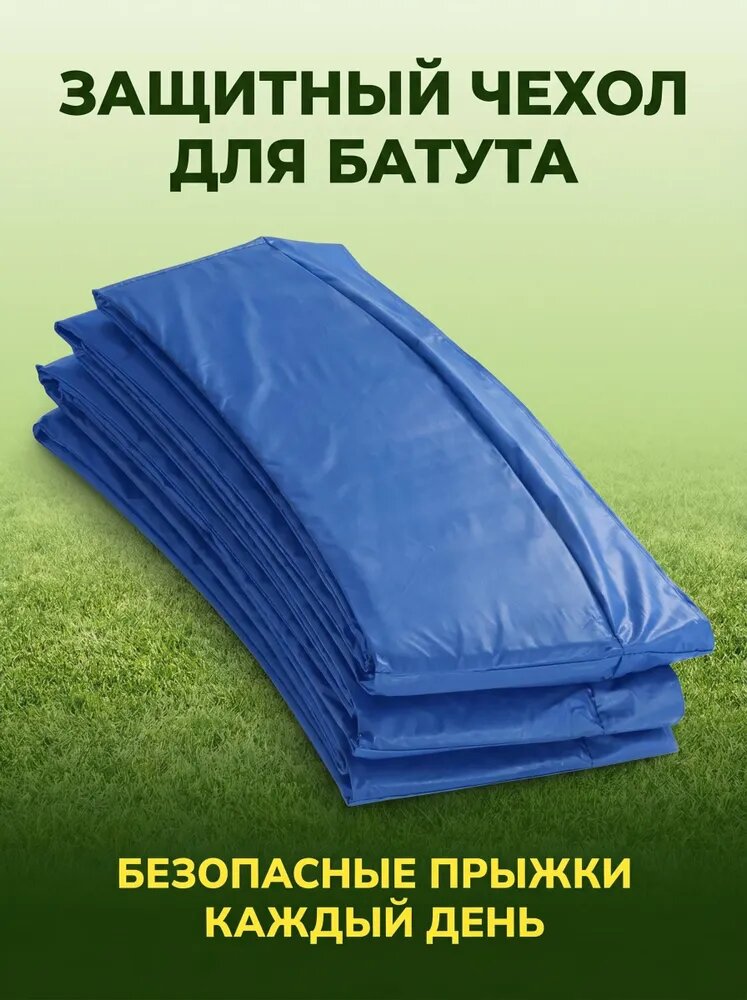 Защитный коврик для края батута-8 футов (244 см)