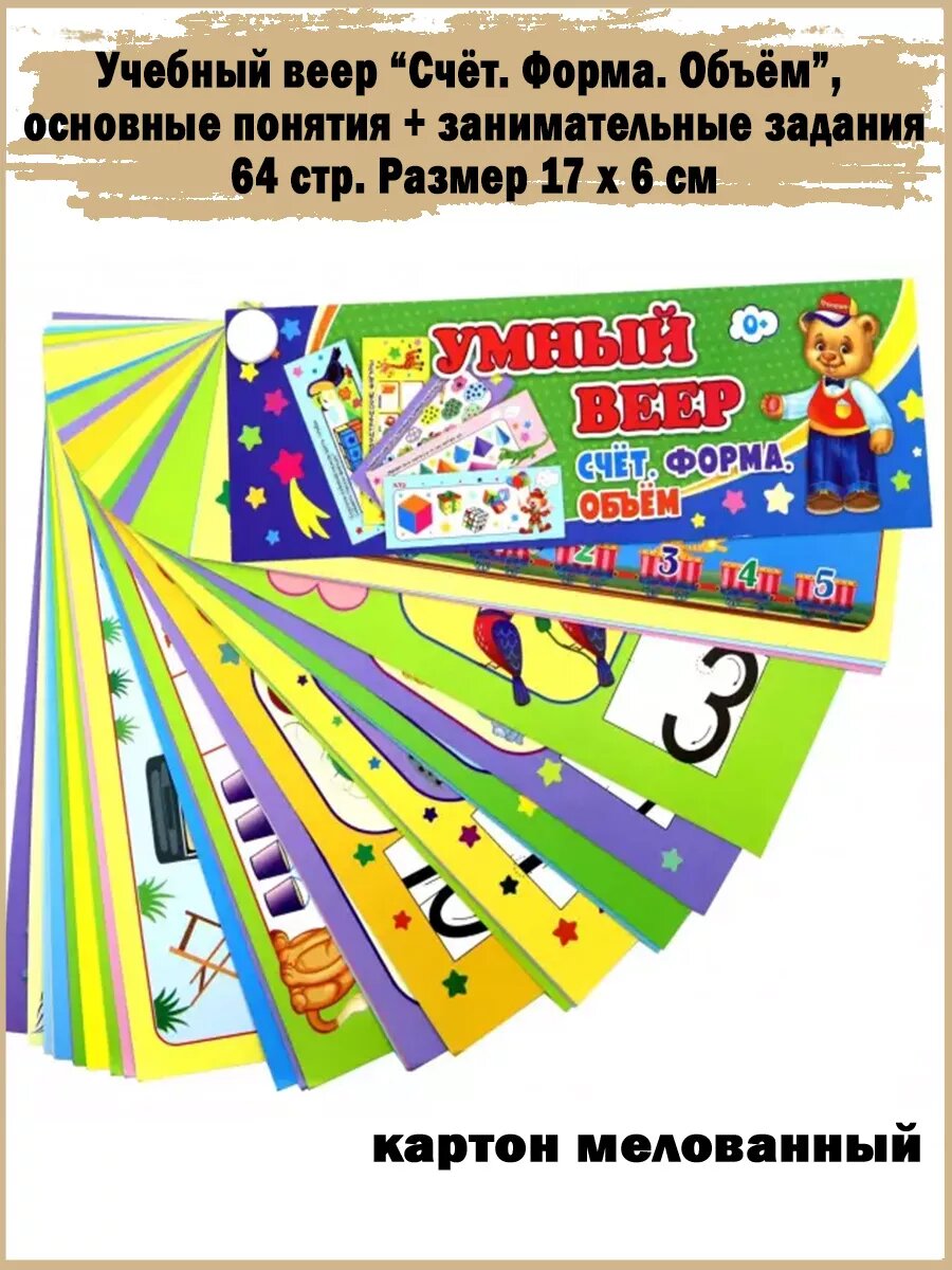 Умный веер. Счёт. Форма. Объём: основные понятия с заданиями
