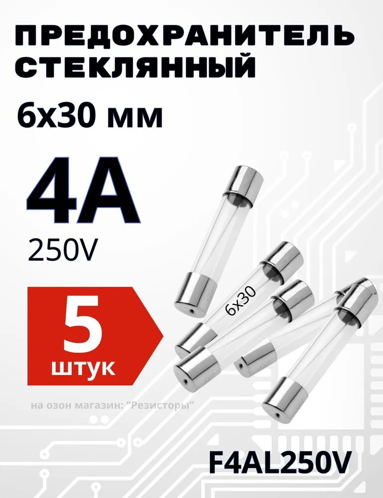 4А Предохранитель стекло 6х30мм 250V (вставка плавкая) 5 шт.