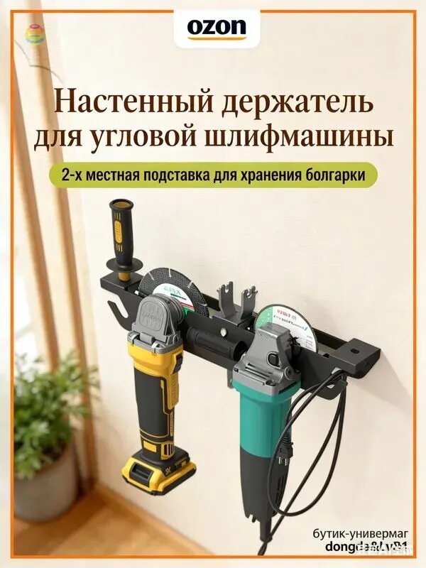 Настенный держатель для угловой шлифмашины - 2-х местная подставка для хранения болгарки