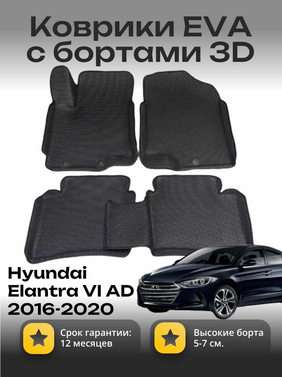 Коврики EVA Hyundai Elantra VI AD 2016-2020 3D в салон с высокими бортами 5-7 см, комплект 5 шт. с перемычкой, от производителя, гарантия