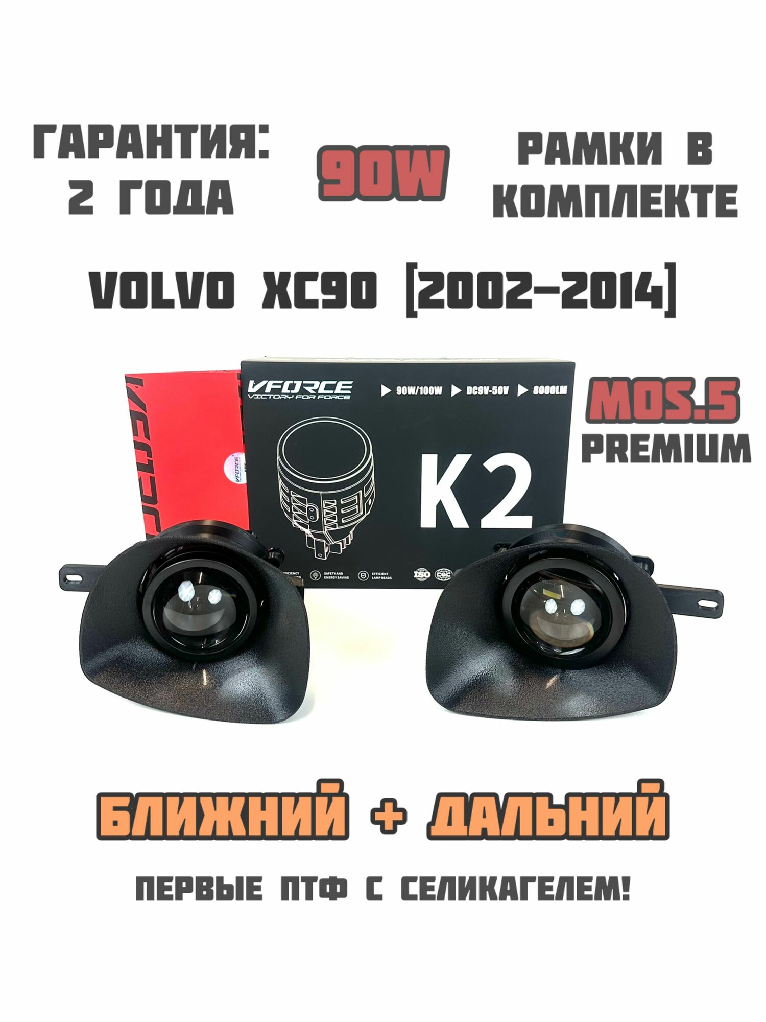 ПТФ 90W K2 BI LED для Volvo XC90 2002-2014 с 3D рамками из АБС пластика, комплект 2 шт