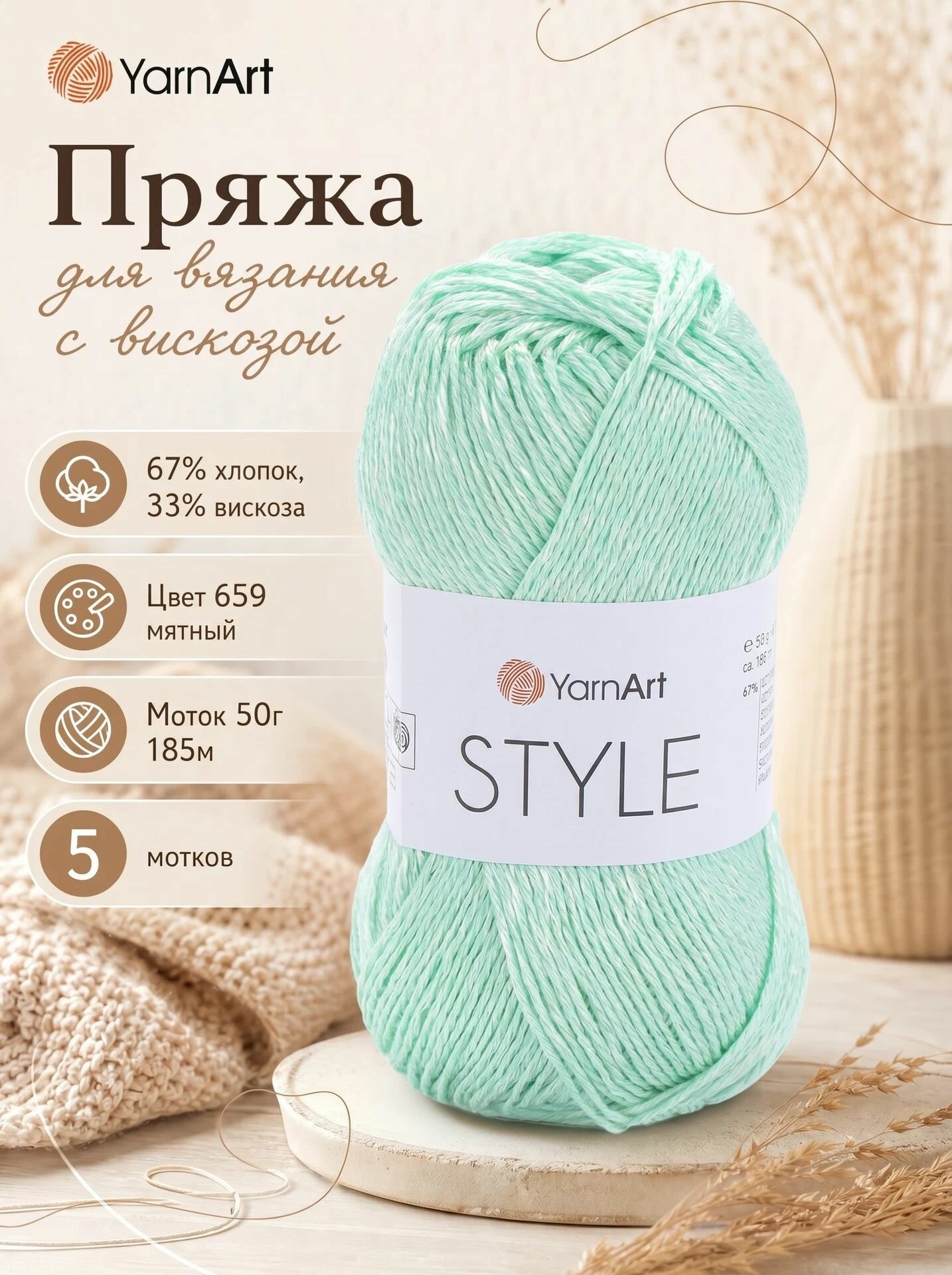Пряжа для вязания с вискозой Style YarnArt, цвет 659 мятный, 5 мотков