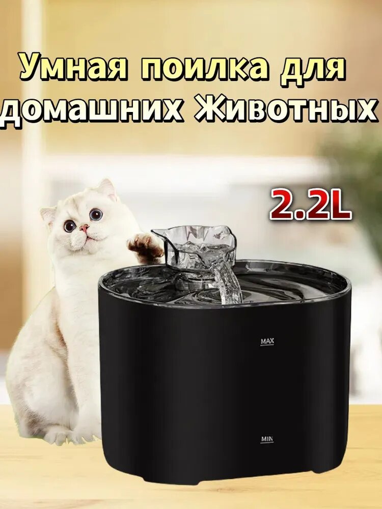 Автоматическая поилка с датчиком движения и док-станцией, 2,2 литра