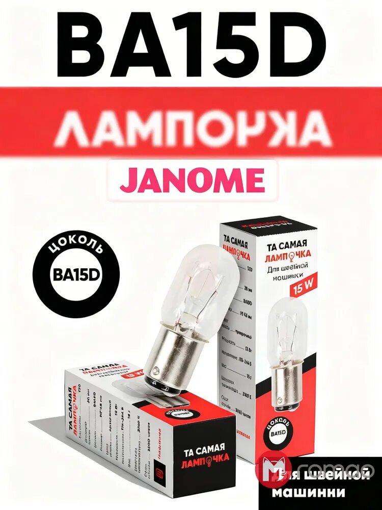 Лампочка Janome BA15d, 15 Вт, Галогенная, для швейной машинки, 1 шт.