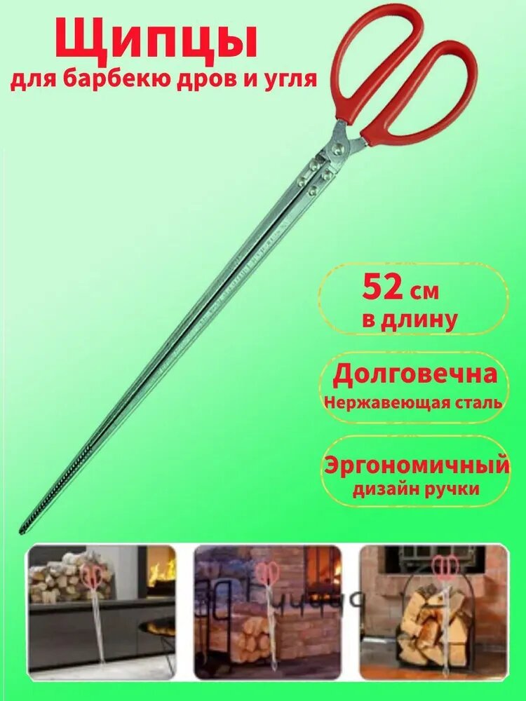 Щипцы для камина и мангала, 52 см (нержавеющая сталь) для дров, угля, бани, печи