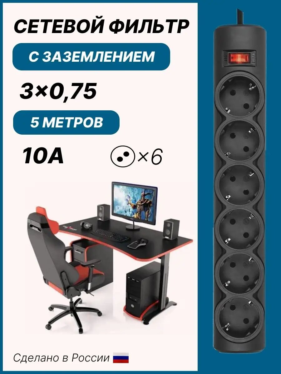 Удлинитель сетевой фильтр 5м электрический, 6 розеток
