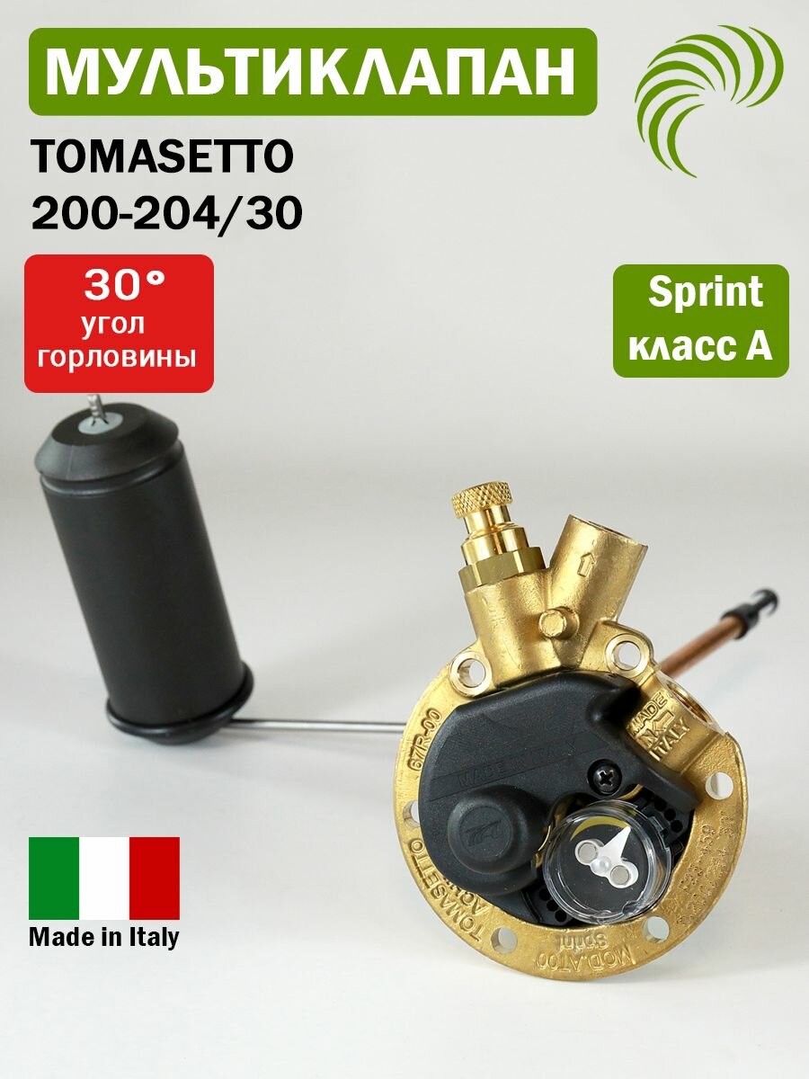 Мультиклапан ГБО TOMASETTO 200-204/30 ТОР