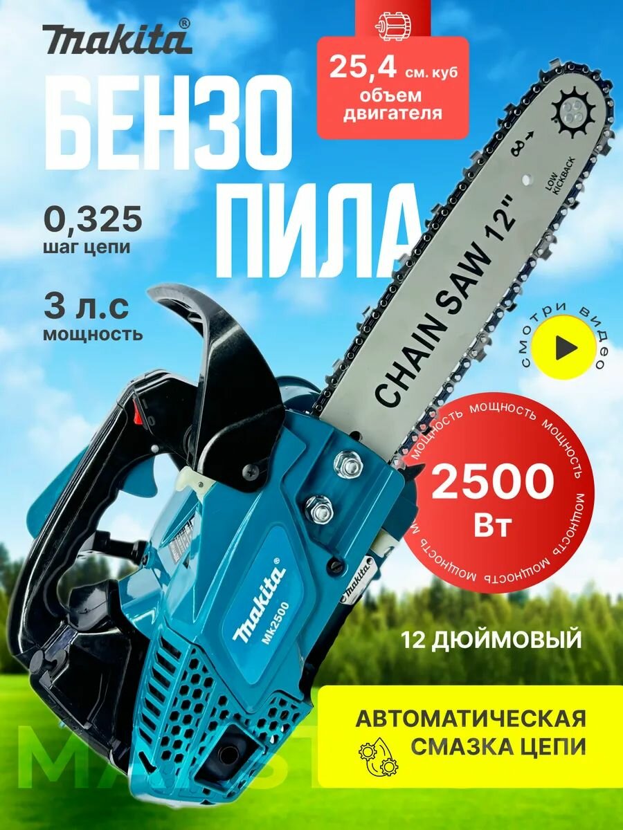 Бензопила цепная бензиновая MK2500 2 л. с, шина 12"