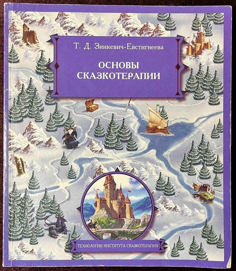 Основы сказкотерапии