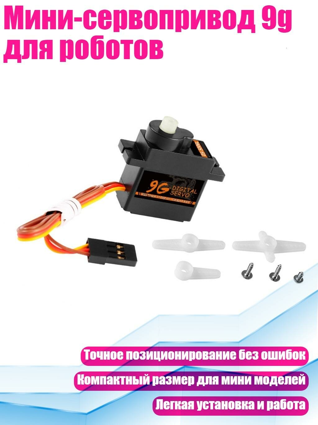 Мини-сервопривод 9g для роботов