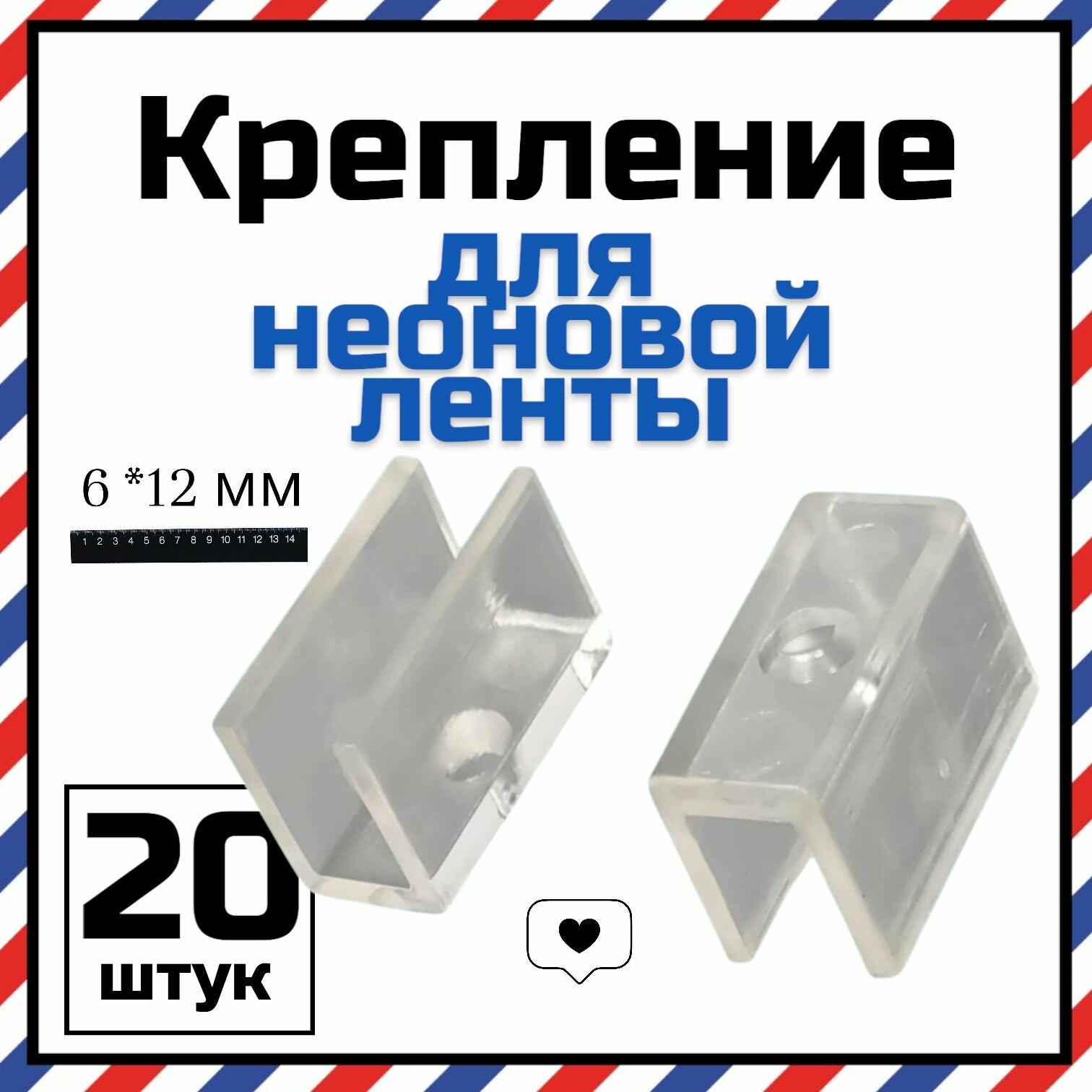 Комплект креплений для гибкого неона и светодиодной ленты 20 штук (6х12мм)