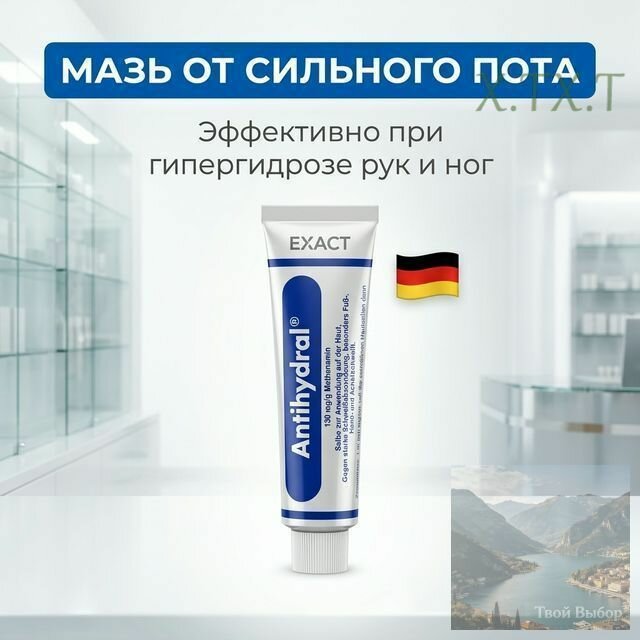 Antihydral Salbe Антигидрал мазь от сильного пота рук и ног, 70 г