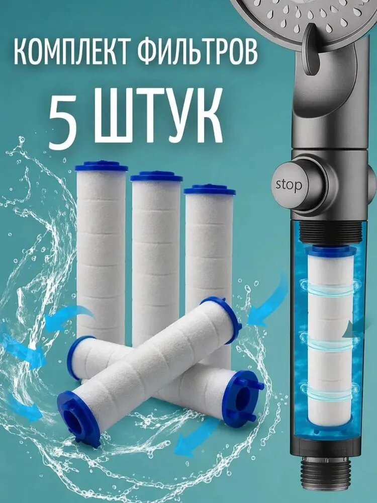 Фильтры для душевой лейки, комплект 5 штук.