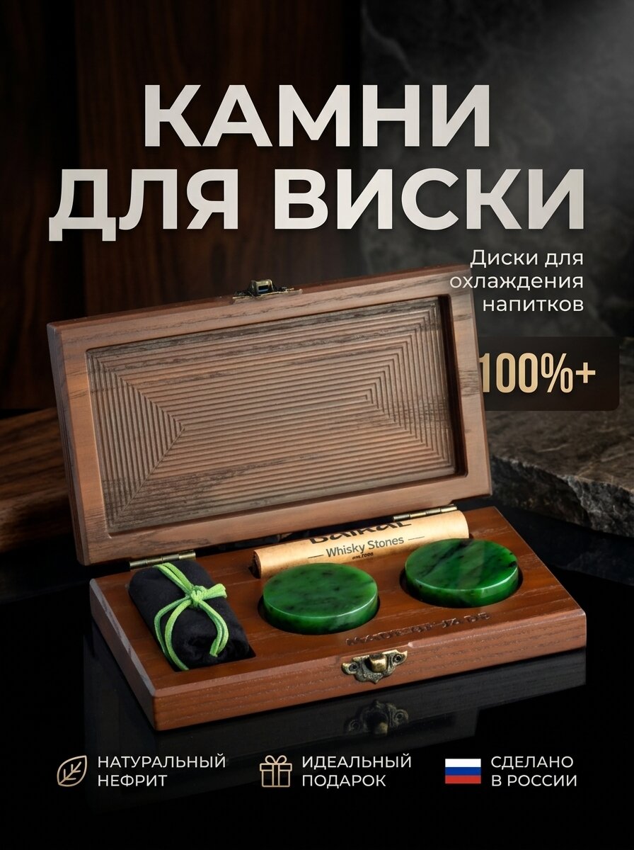 Набор камней для охлаждения виски "Baikal Whisky Stones", нефрит, в подарочной шкатулке