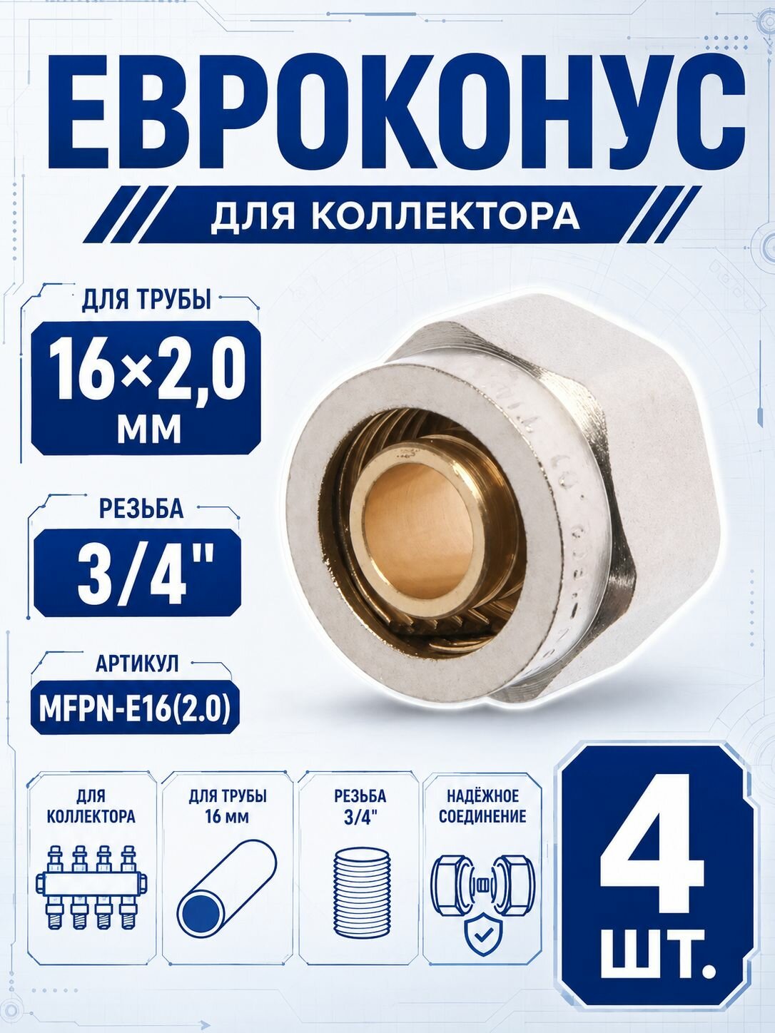 Евроконус (Фитинг переходник) 16 х 2,0 мм-3/4" TIM MFPN-E16(2.0)-4 шт.