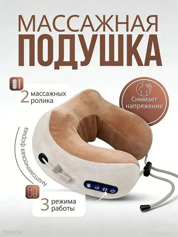 Электрическая массажная подушка U-образная для шеи и спины, коричневая
