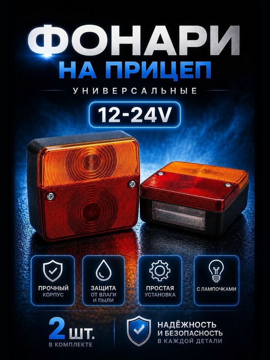 Фонари на прицеп легковой / задние фонари на прицеп легковой с подсветкой номера и лампочками