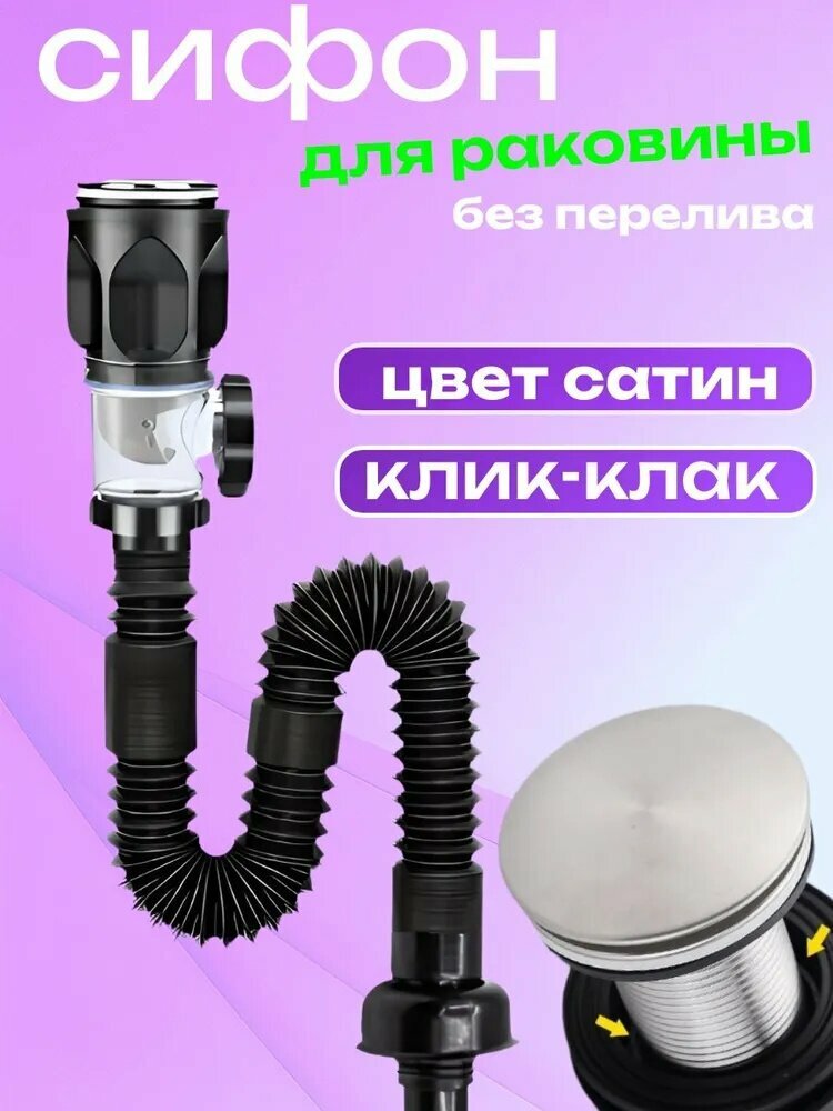 Сифон для раковины в ванну с донным клапаном без перелива клик клак цвет сатин