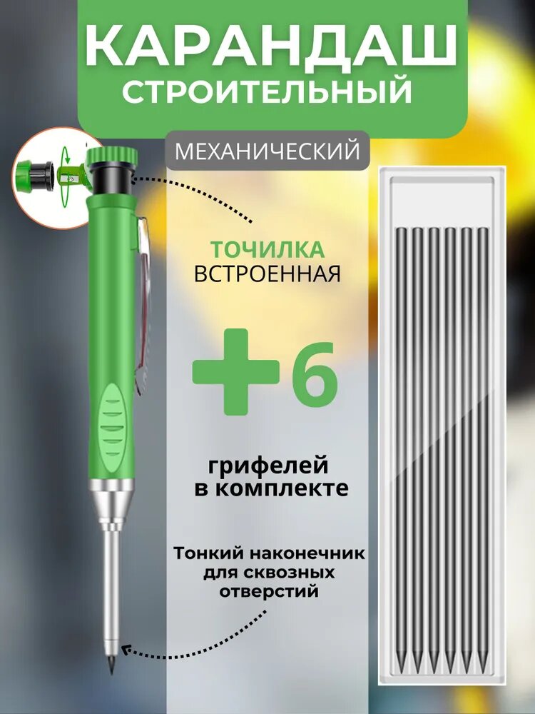 Карандаш строительный механический с точилкой, с комплектом грифелей(корпус зеленый)
