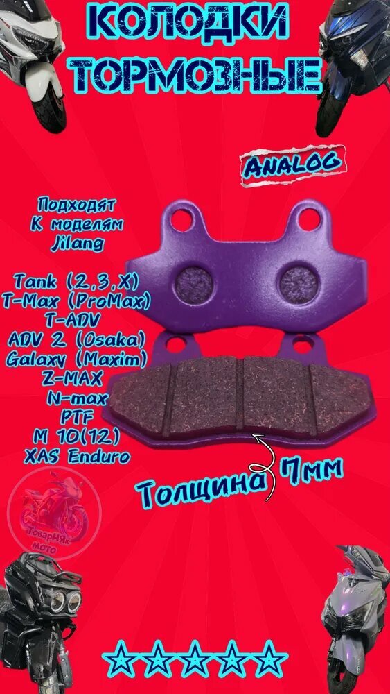 Колодки тормозные для скутеров аналог JILANG TANK, Z-MAX, PROMAX, T-MAX, ADV2, T-ADV