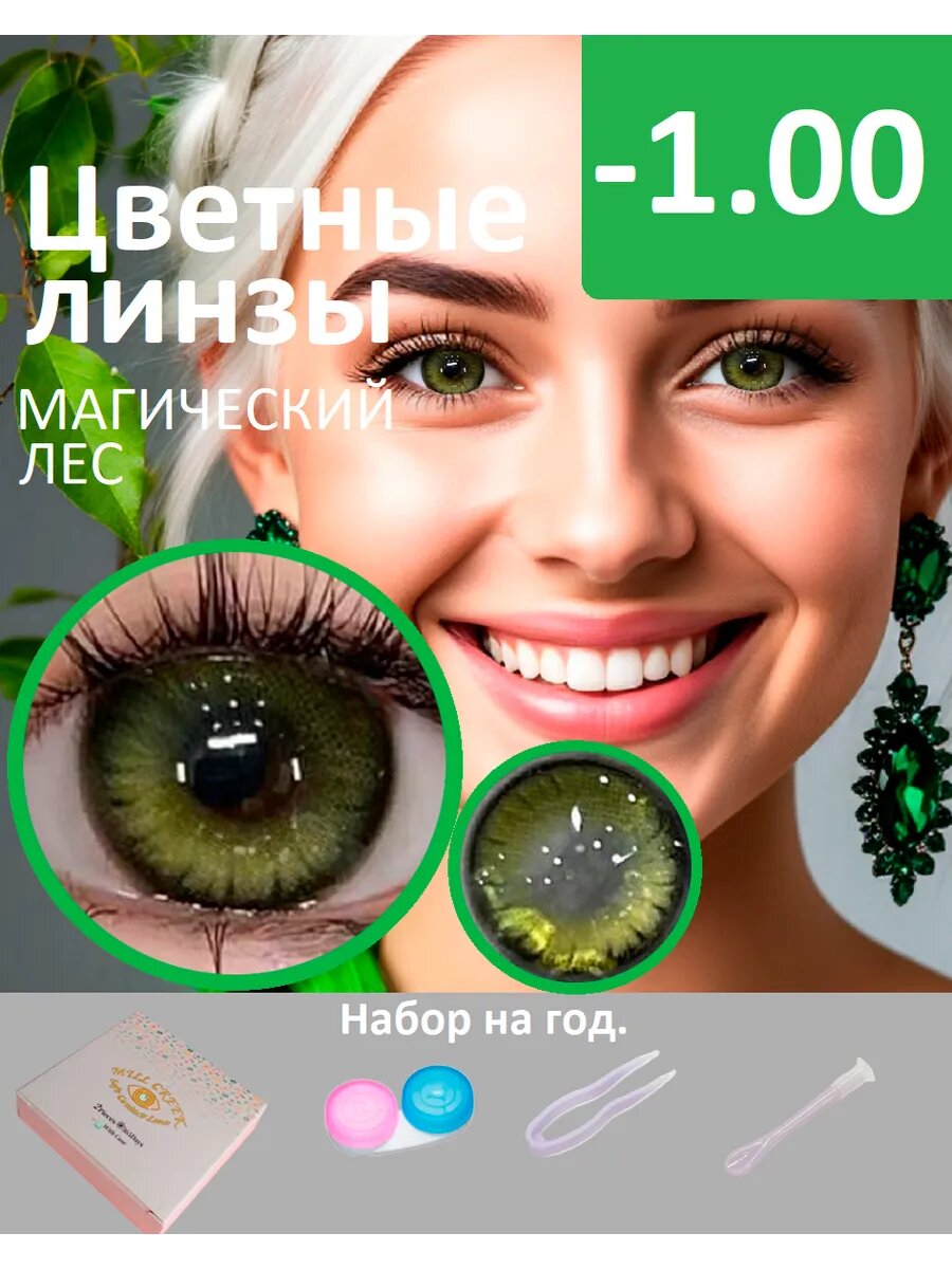 Цветные линзы на год-Зеленый магический лес -1