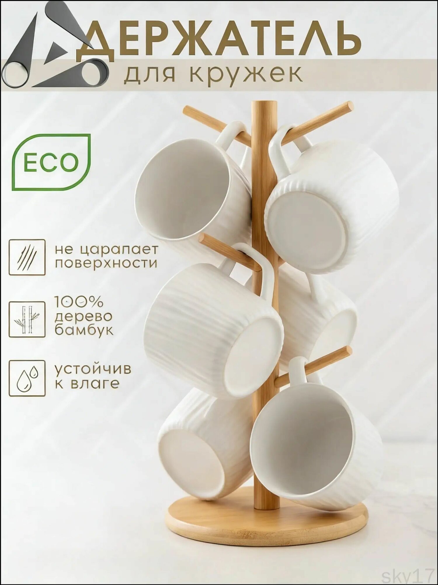 Держатель кухонный для кружек, 16 см х 16 см х 34 см, 1 шт