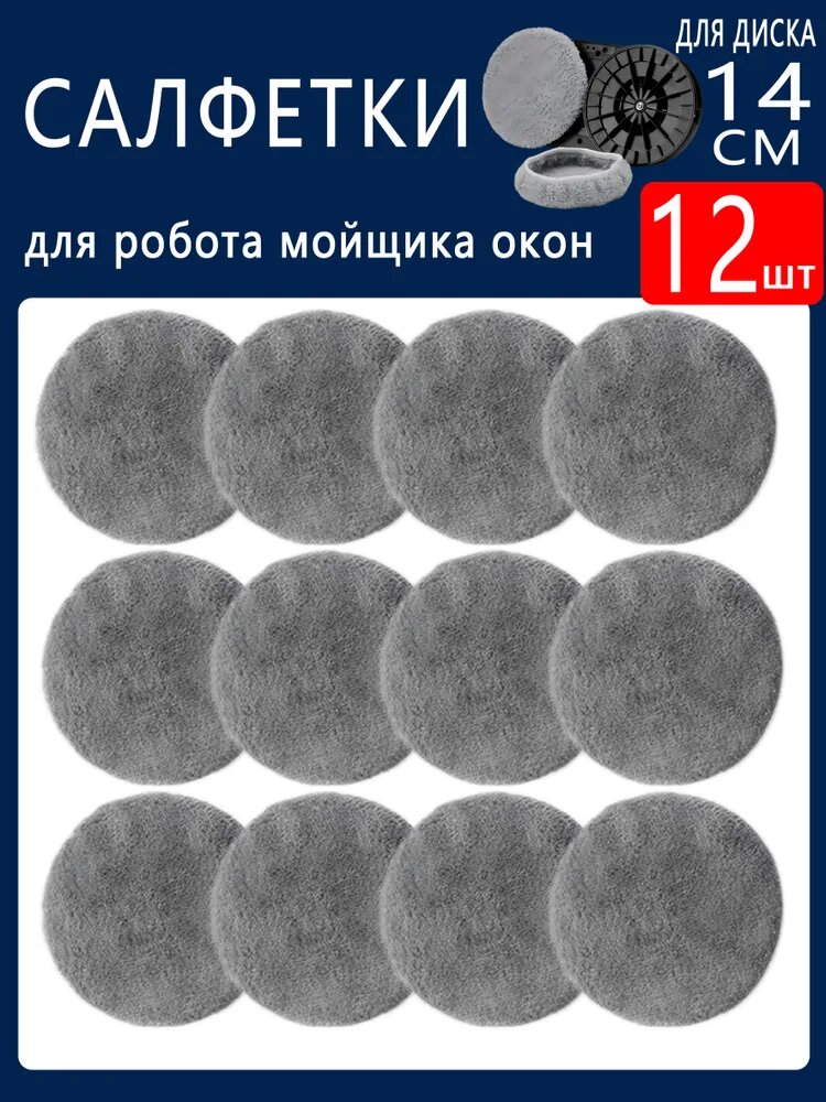 Салфетки сменные протолщенные для робота-мойщика окон, набор 12 шт, микрофибра премиум