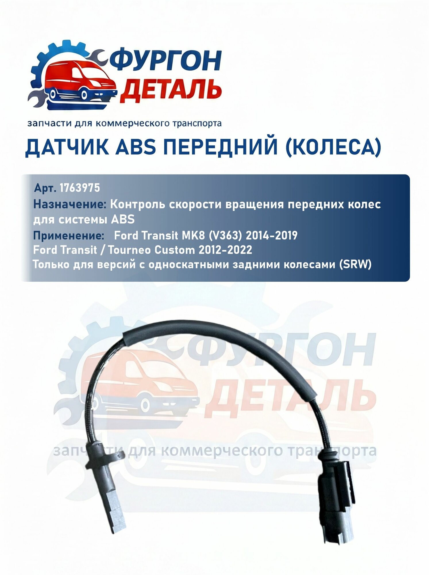 Датчик ABS передний для Ford Transit 2014- (FWD, односкатные колеса) (арт.- 1763975)