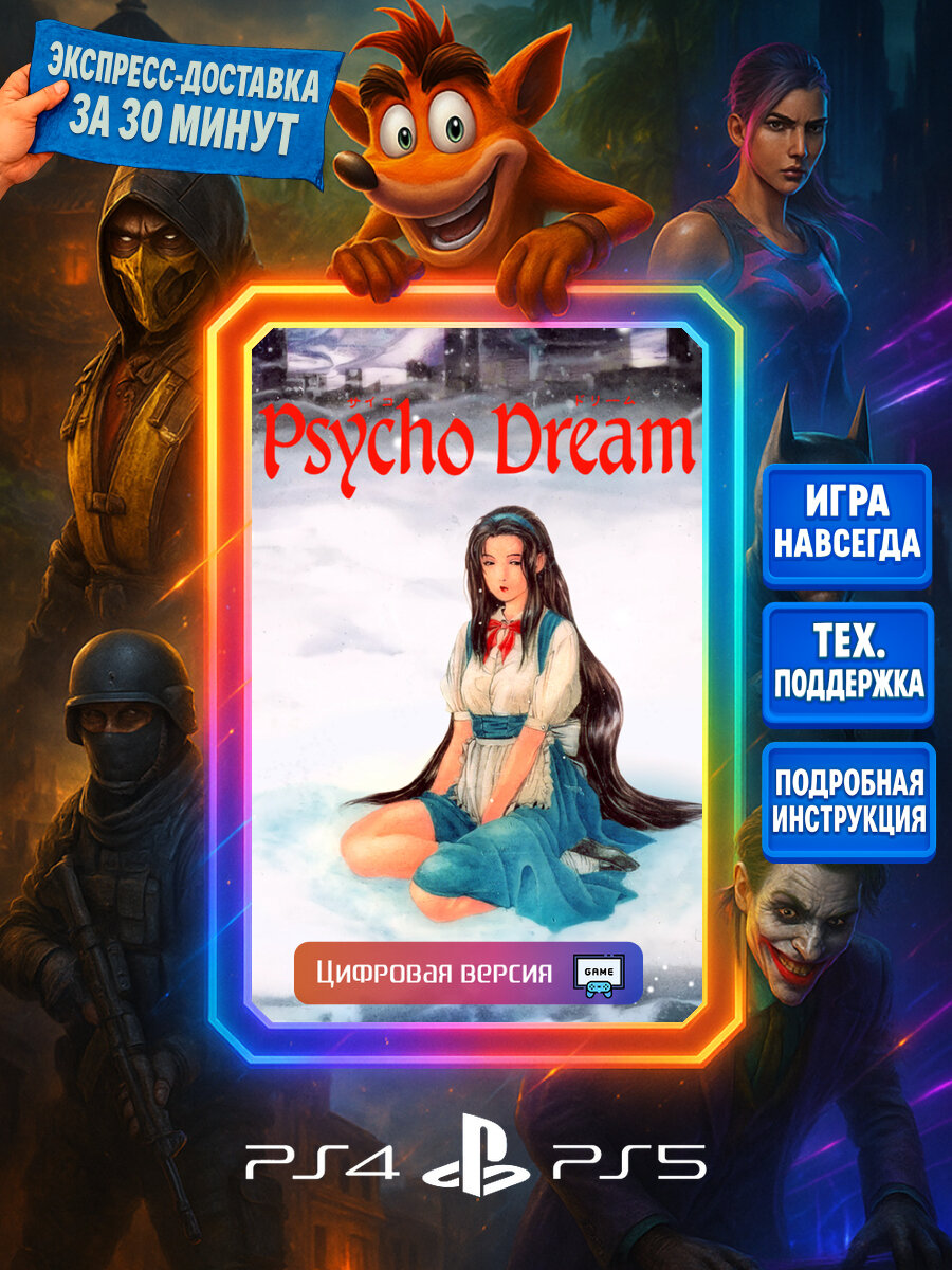 Psycho Dream PS4 & PS5 PS4/PS5 | Моментальная доставка | Английский язык | Казуальные
