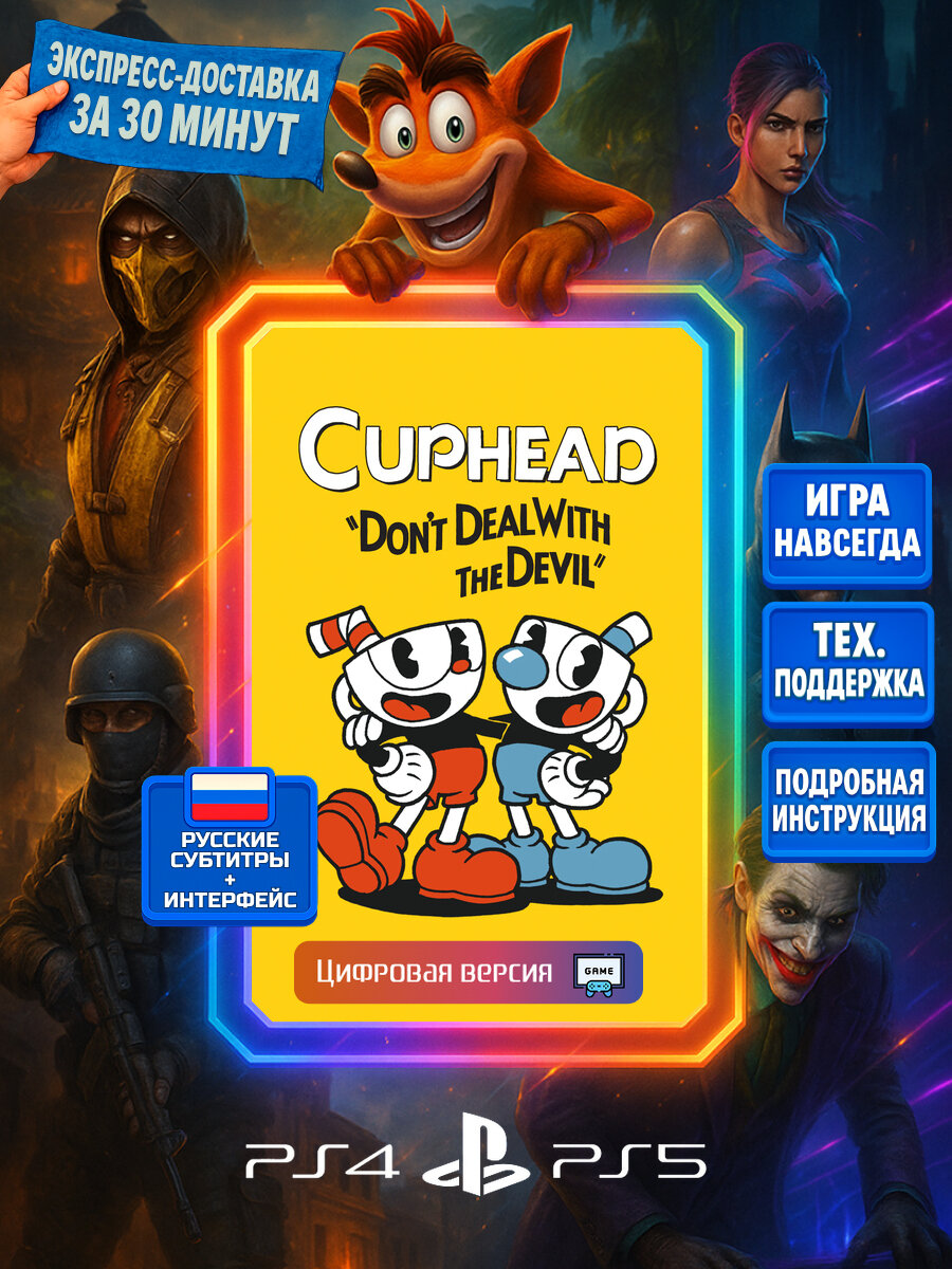 Cuphead PS4/PS5 | Моментальная доставка | Русские субтитры и интерфейс | Боевики
