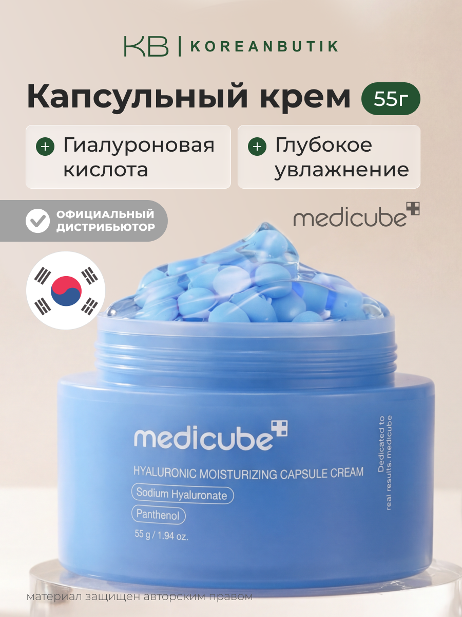 Крем капсульный с гиалуроновой кислотой | Medicube Hyaluronic Moisturizing Capsule Cream 55g