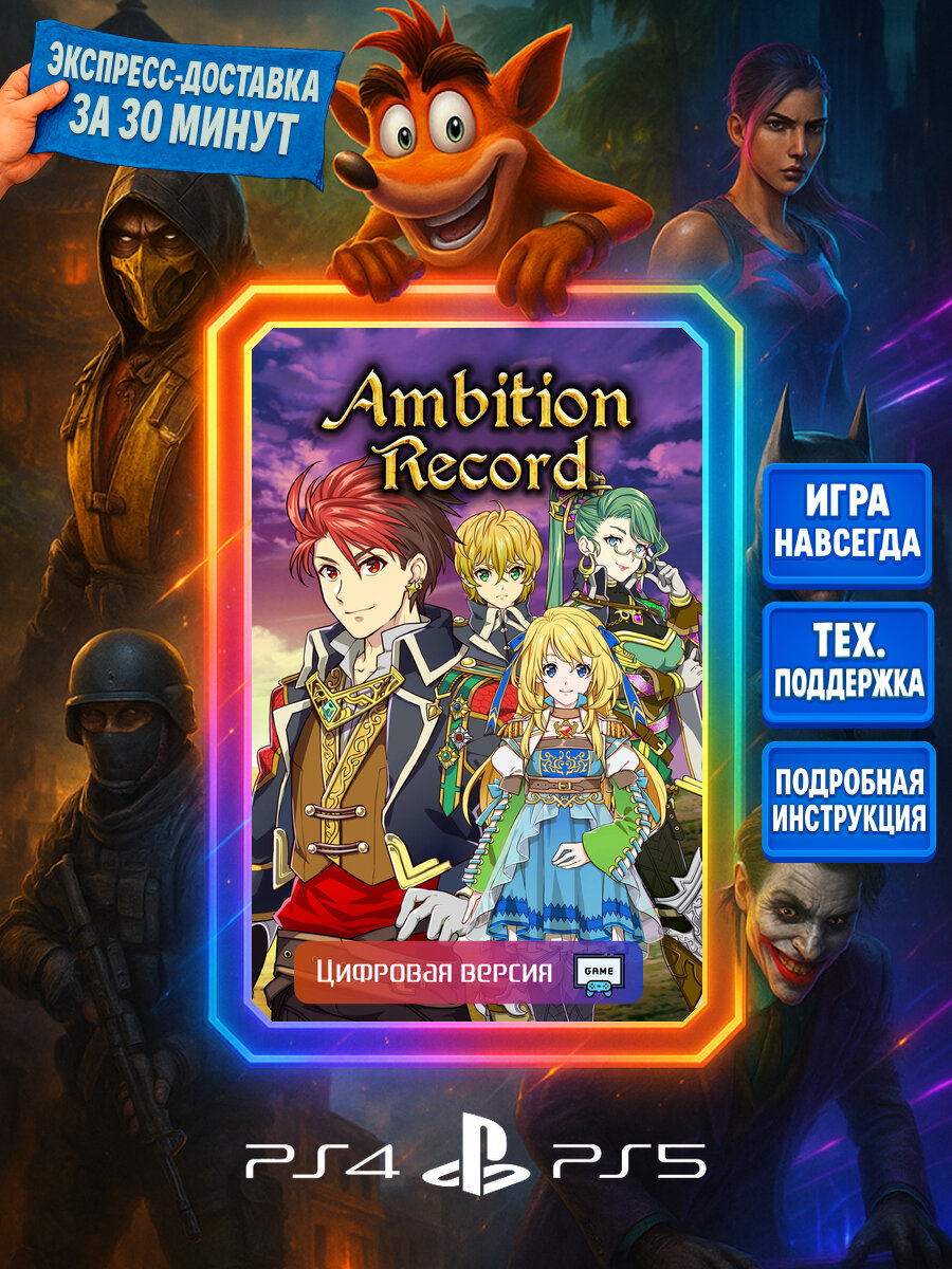 Ambition Record PS4/PS5 | Моментальная доставка | Английский язык | Ролевые игры