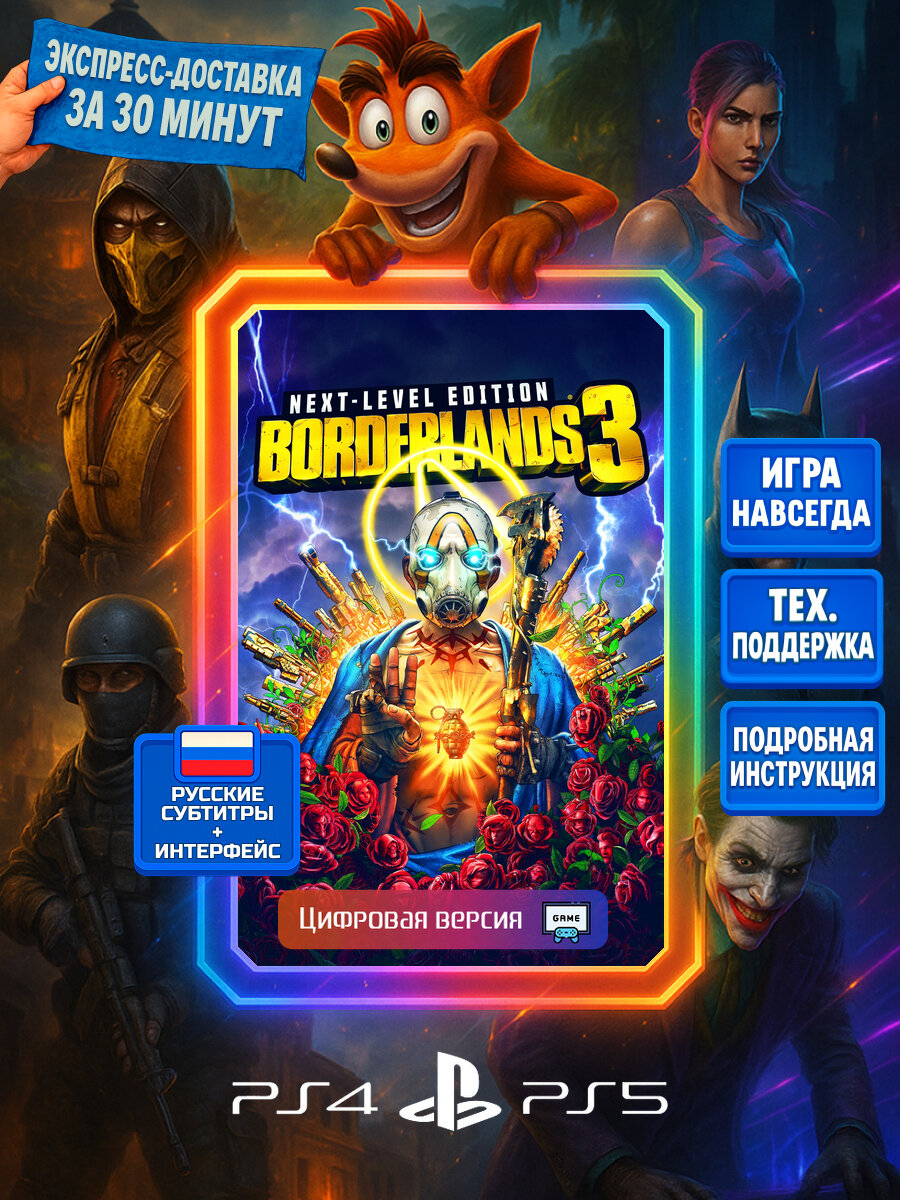 Borderlands 3: Next Level Edition PS4 & PS5 PS4/PS5 | Моментальная доставка | Русские субтитры и интерфейс | Боевики