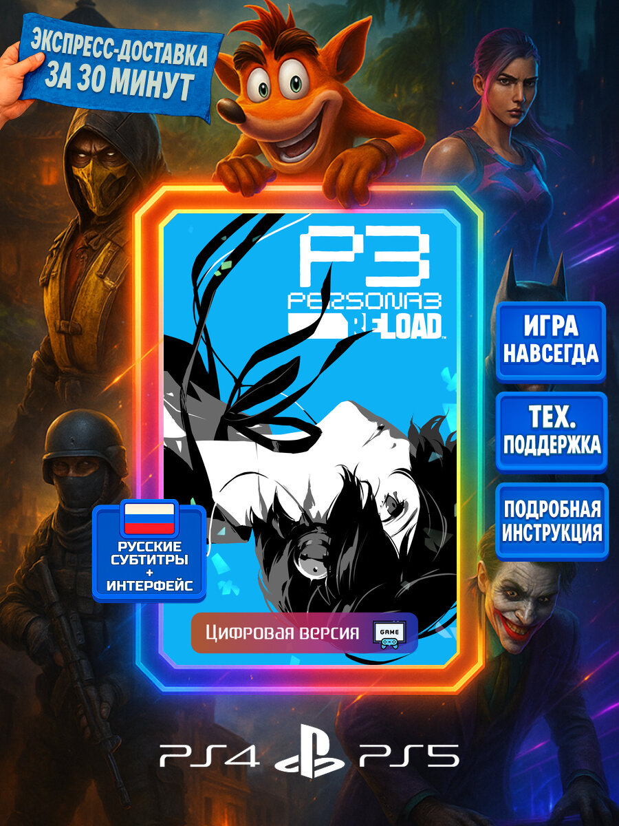 Цифровое Del. Ed. Persona 3 Reload PS4/PS5 | Моментальная доставка | Русские субтитры и интерфейс | Ролевые игры