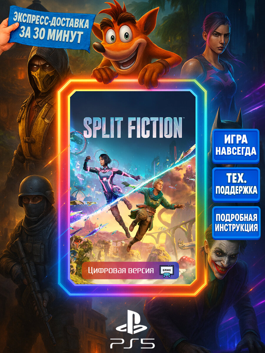 Split Fiction PS5 | Моментальная доставка | Английский язык | Приключения
