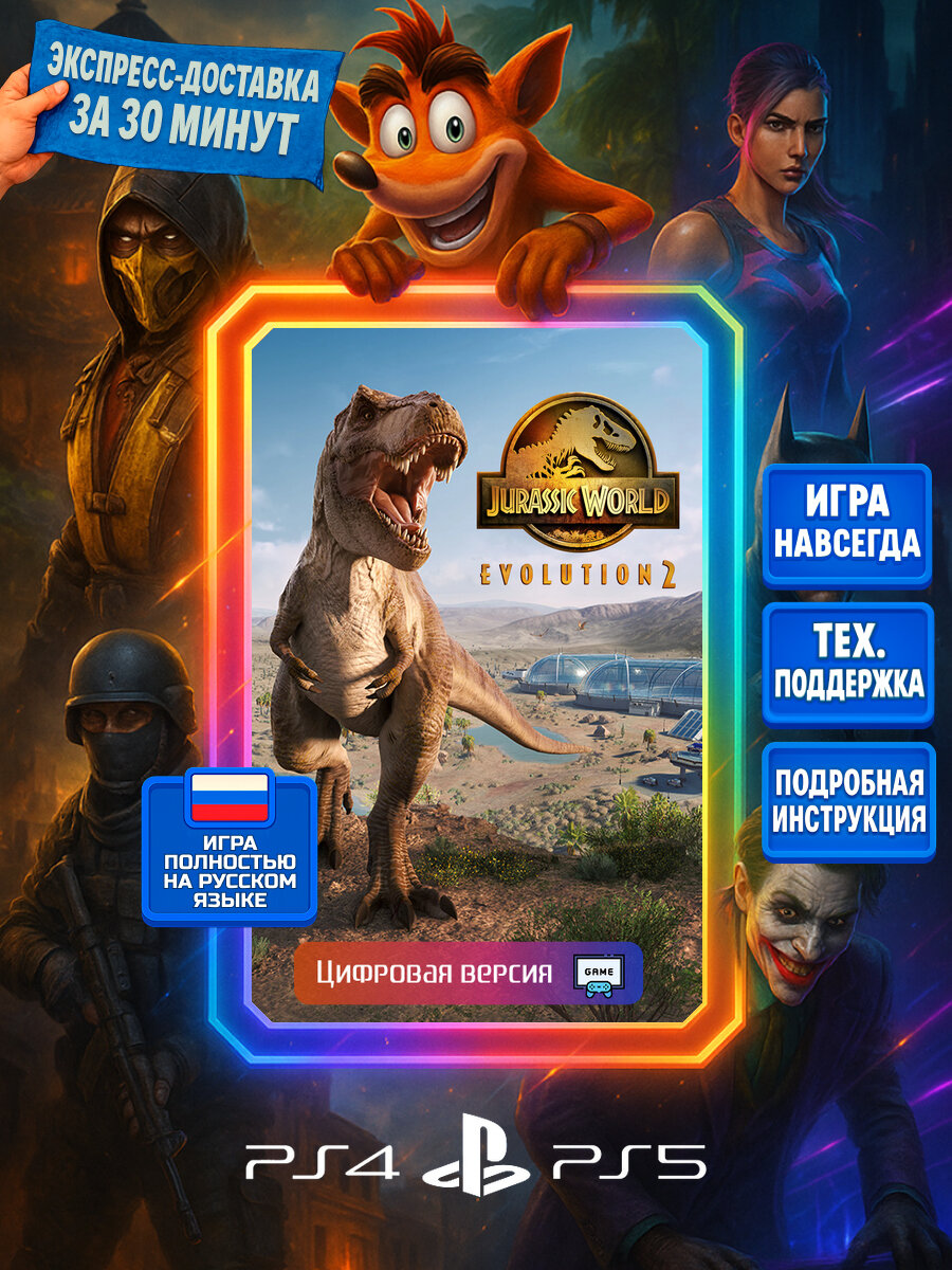 Jurassic World Evolution 2 PS4/PS5 | Моментальная доставка | Полностью на русском языке | Имитация