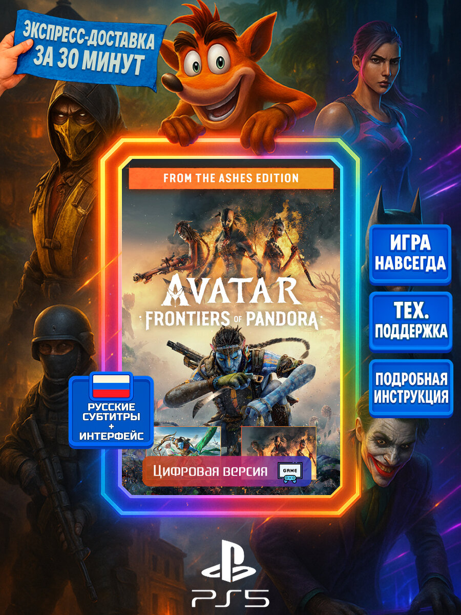 Аватар: Рубежи Пандоры - From The Ashes Edition PS5 | Моментальная доставка | Русские субтитры и интерфейс | Уникальные