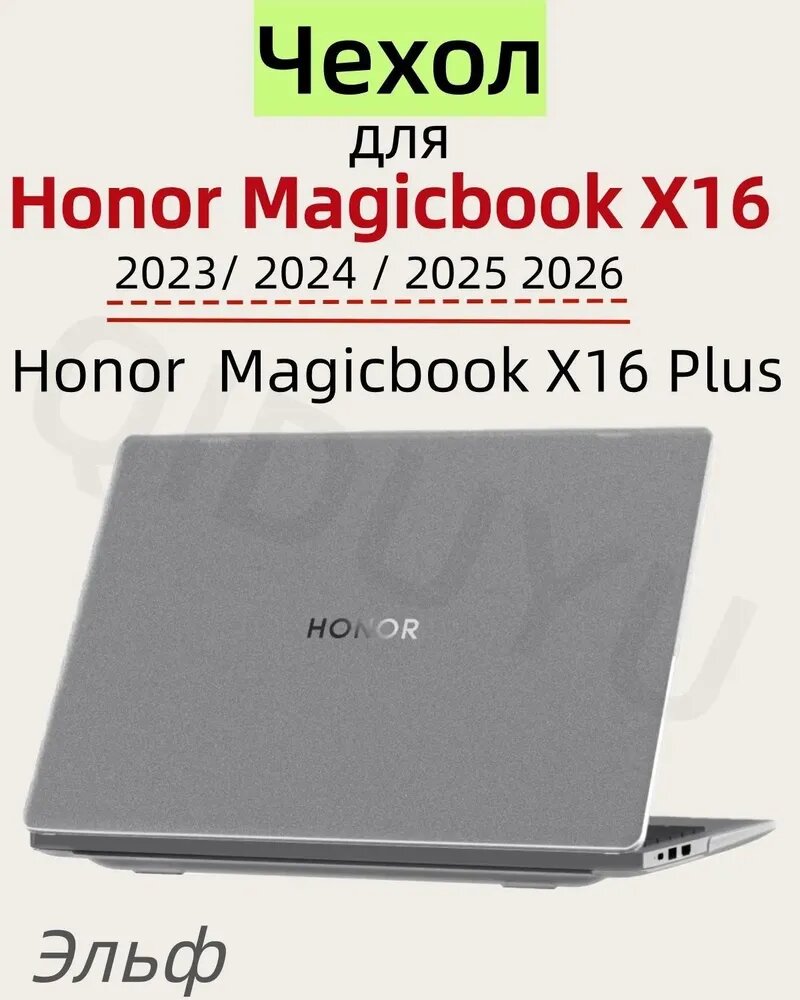 Чехол накладка для ноутбука Honor Magicbook X16 / X16 plus /2023 2024 2025 2026/ Pro 16 прозрачный