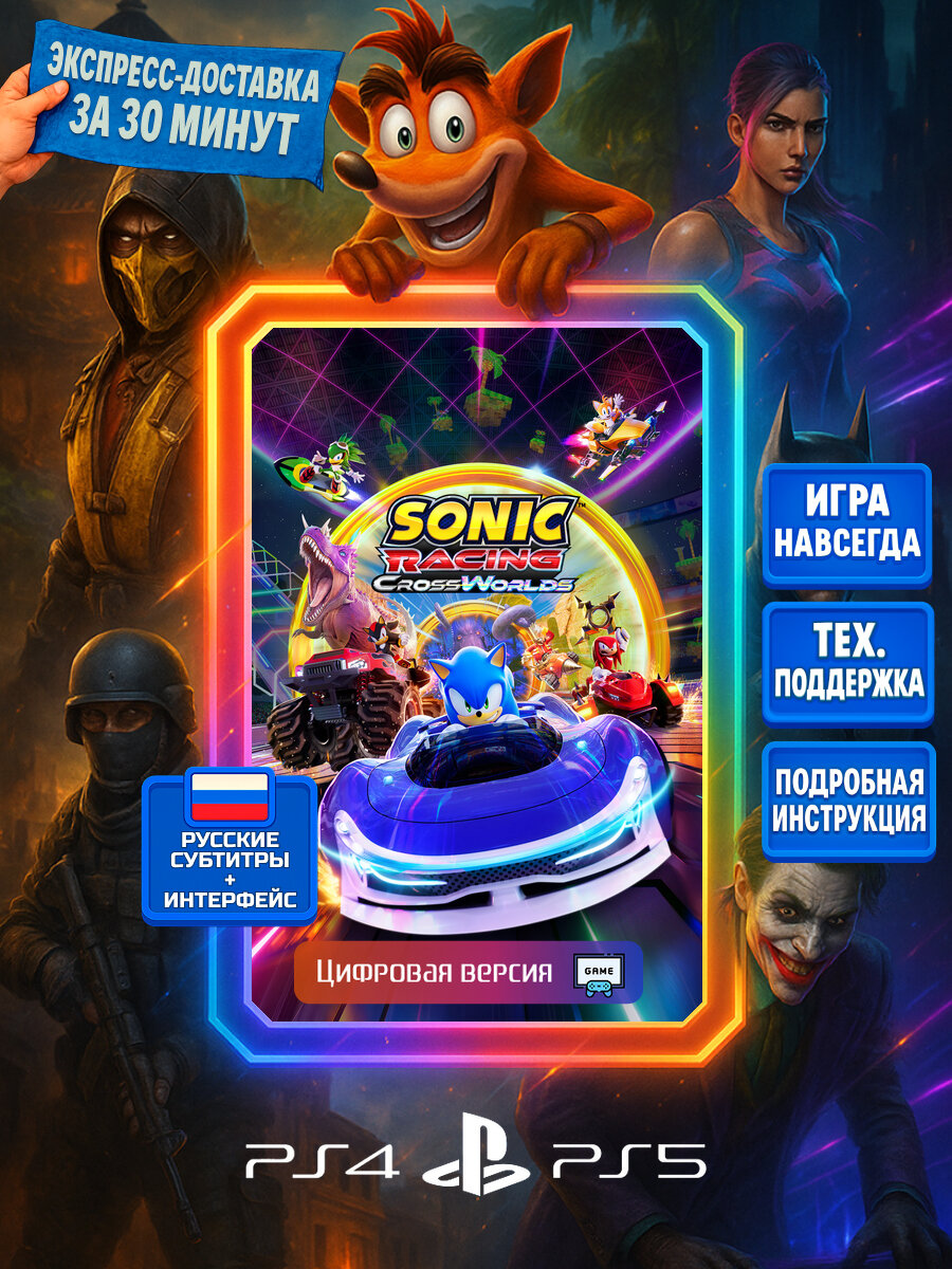 Sonic Racing: CrossWorlds PS4/PS5 | Моментальная доставка | Русские субтитры и интерфейс | Вождение и гонки