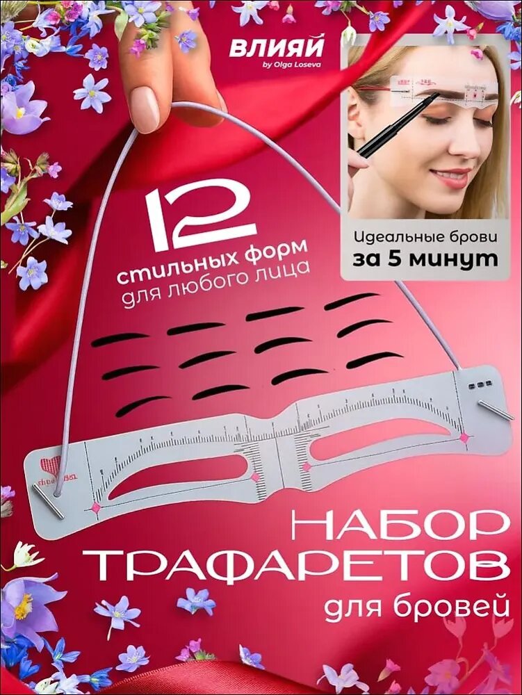 Трафареты для оформления бровей и окрашивания 12 штук TR-12