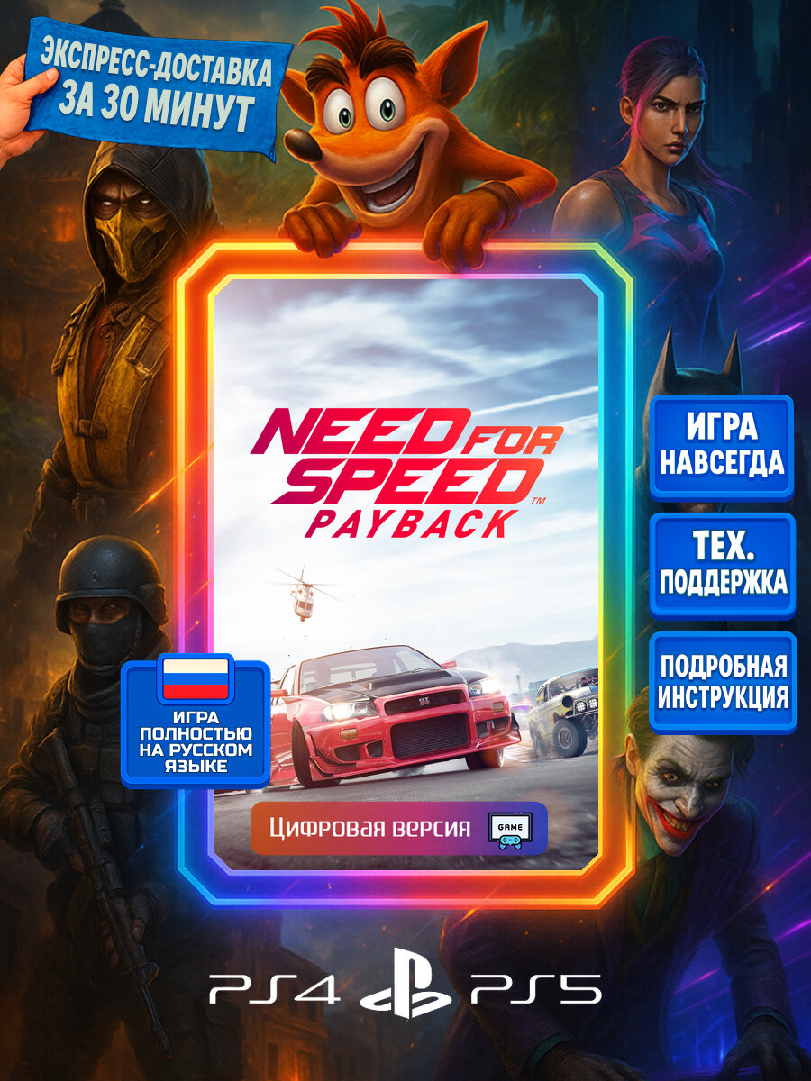 Need for Speed Payback PS4/PS5 | Моментальная доставка | Полностью на русском языке | Вождение и гонки
