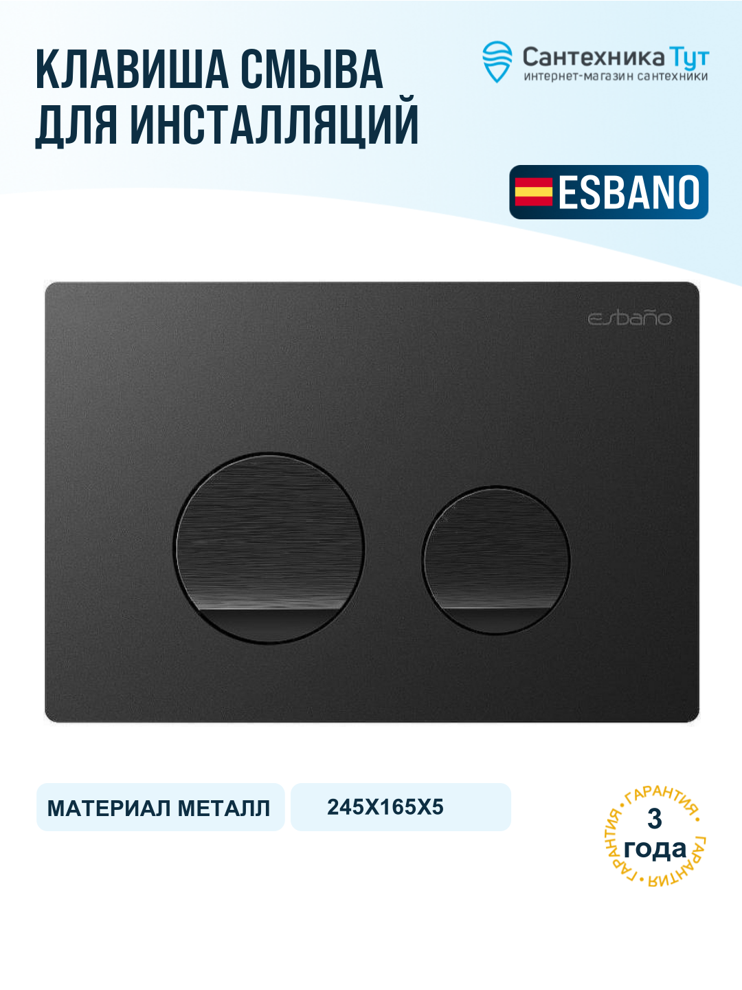 Клавиша смыва Esbano Slim-37MB ESINSLM37MB Черная матовая, стильный дизайн