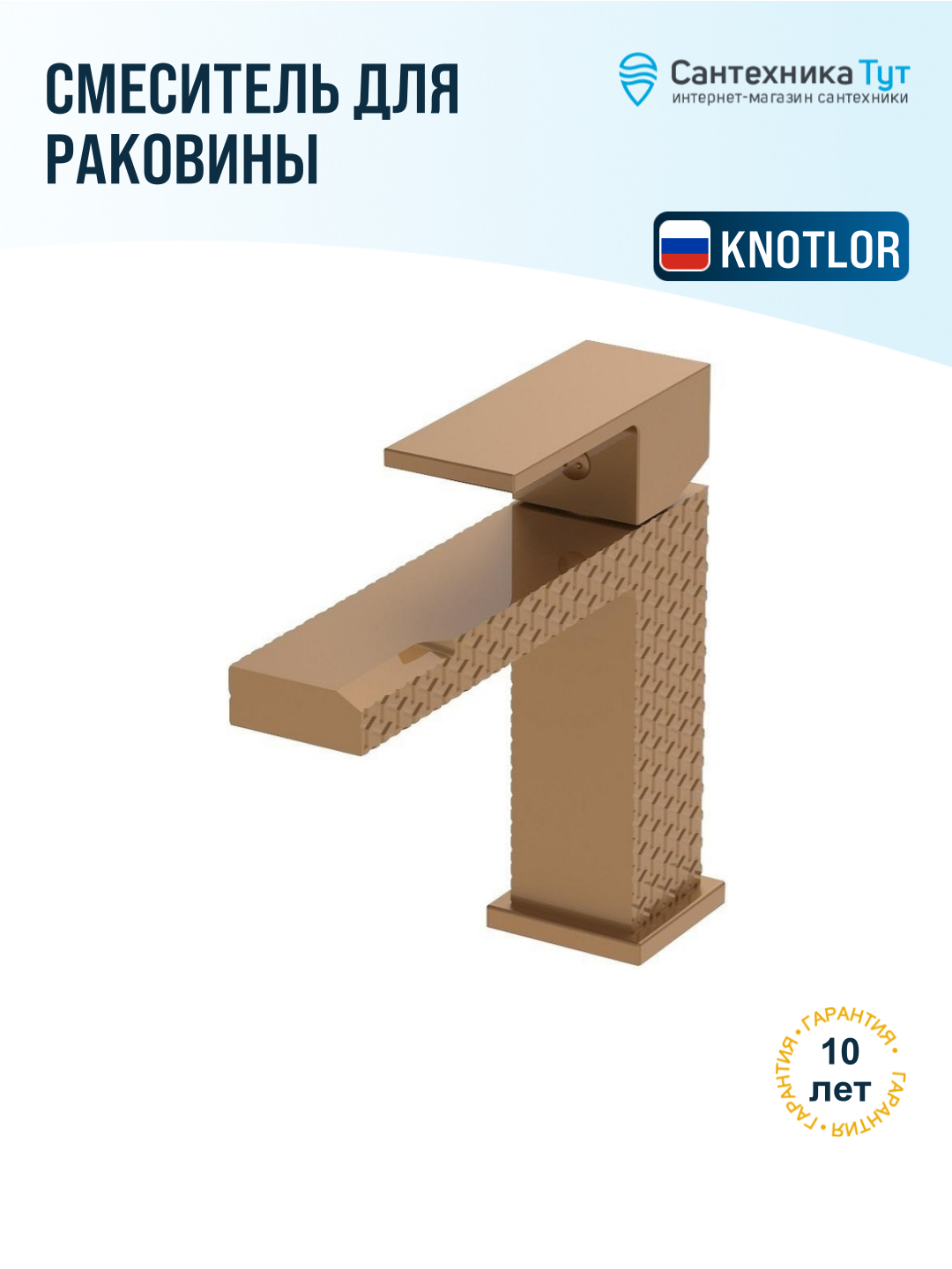 Смеситель для раковины Knotlor Stable KN-20 RBP бронза, рычажное управление, латунь